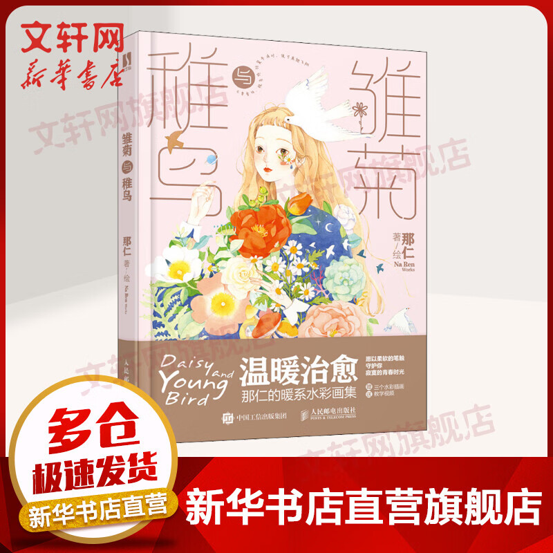 雏菊与稚鸟 图书