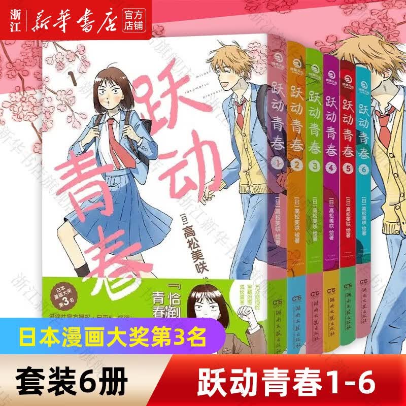 【自选】跃动青春1-2-3-4-5-6 高松美咲 同名日本动漫漫画书 跃动青春1-6