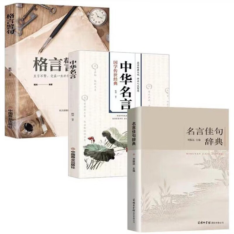 3册  名言佳句辞典刘振远大全词典经典+中华名言+格言警句