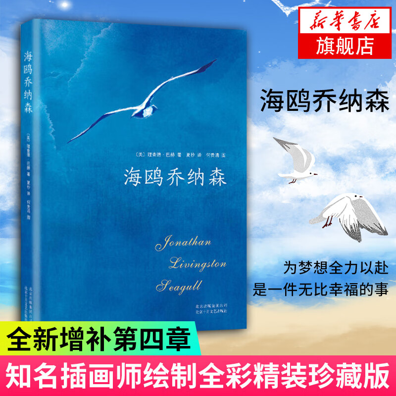海鸥乔纳森 书精装 理查德巴赫著 学校老师阅读版本 创造 百年记录 外国现当代经典文学小说原文无删减