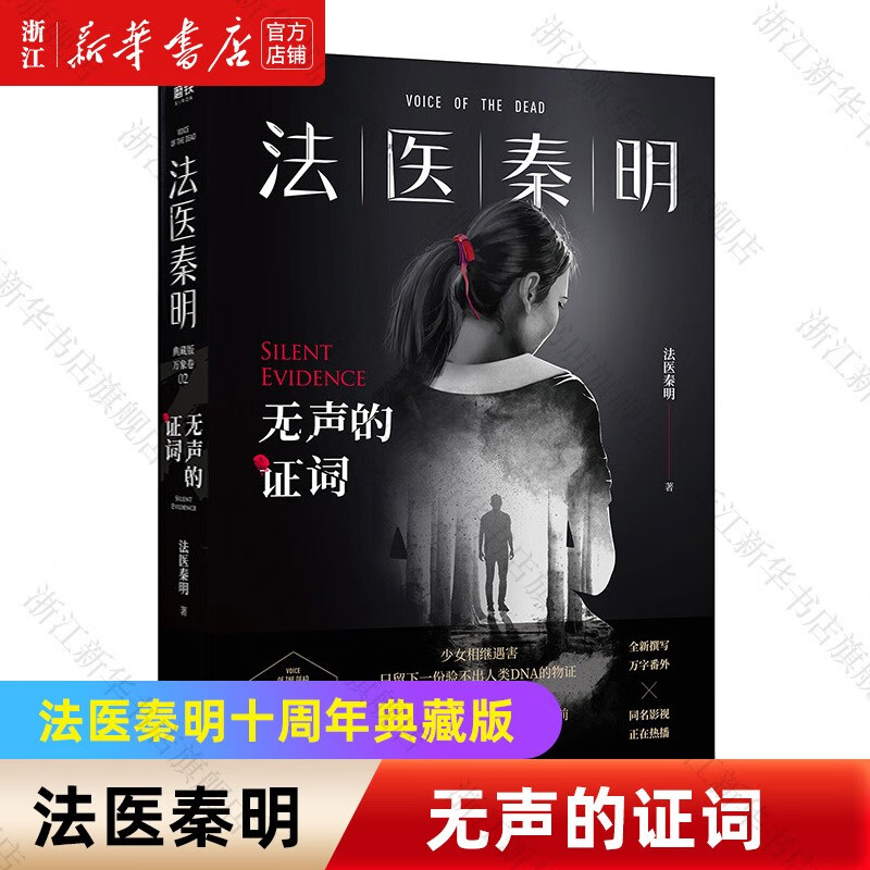【法医秦明系列自选】守夜者1234燃烧的蜂鸟侦探推理小说 法医秦明(无声的证词)