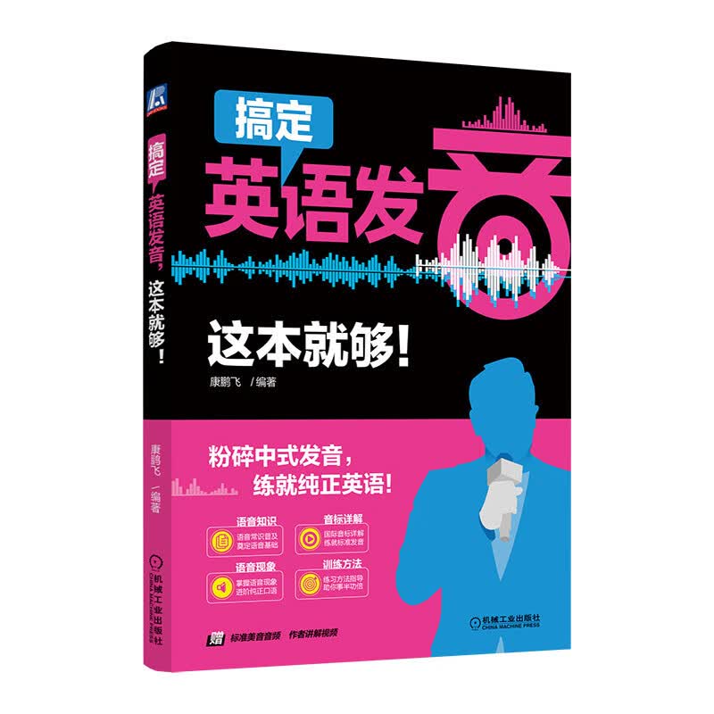 官网 搞定英语发音 这本就够 康鹏飞 字母 音标 辅音 音节 重音 节奏 语调 识读 操练方法指导 语音知识