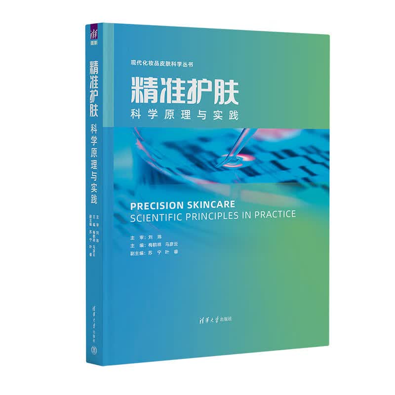 现货速发 精准护肤科学原理与实践 梅鹤祥马彦云苏宁叶睿清华大学出版社9787302618027