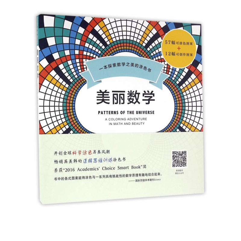 美丽数学(一本探索数学之美的涂色书)