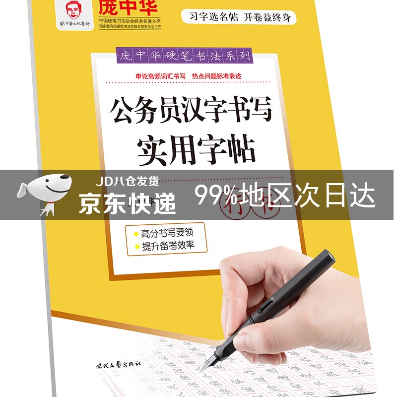 庞中华公务员汉字书写实用字帖（行书）