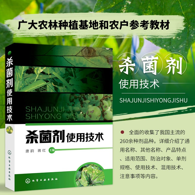 杀菌剂使用技术 农药安全使用指导书 农业培训书 农田用药田地施药混配农药使用大全 农药杀菌剂使用指导书