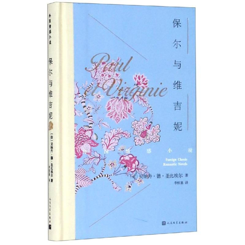 保尔与维吉妮