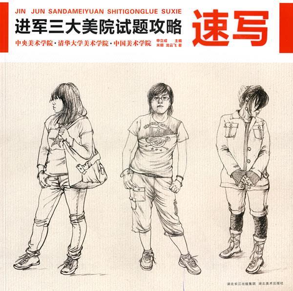 三大学院考题攻略 速写 申立成【书】