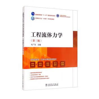 【S】 （本科教材）工程流体力学（第三版） 9787519862640