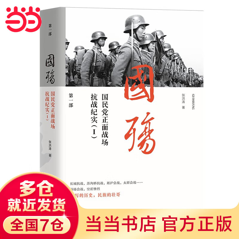 新版国殇：国民党正面战场抗战纪实（第一部）