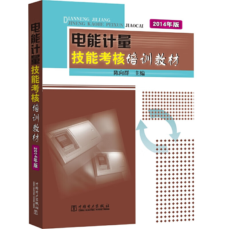 电能计量技能考核培训教材