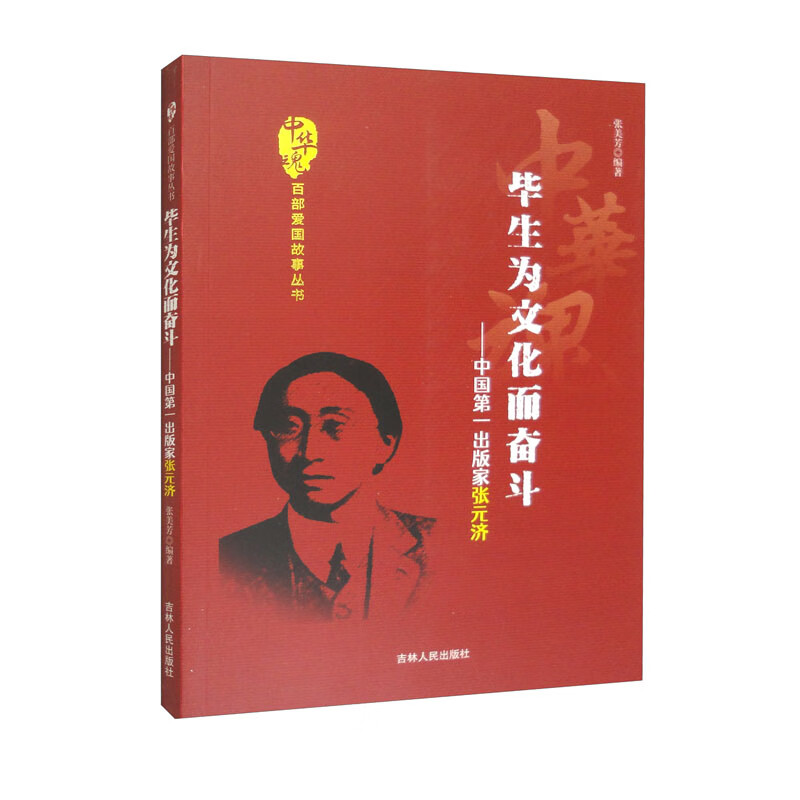 中华魂-毕生为文化而奋斗-中国第一出版家张元济
