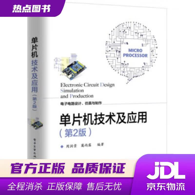 单片机技术及应用 周润景 电子工业出版社