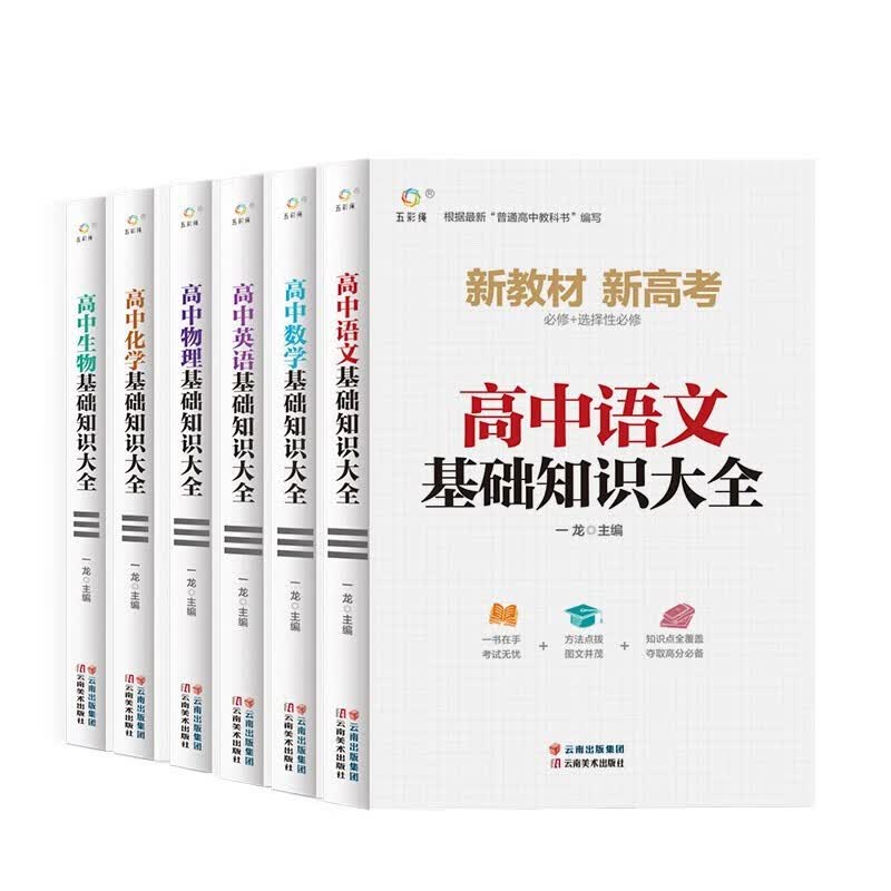 全6册 高中基础知识大全 语文+数学+英语+物理+化学+生物