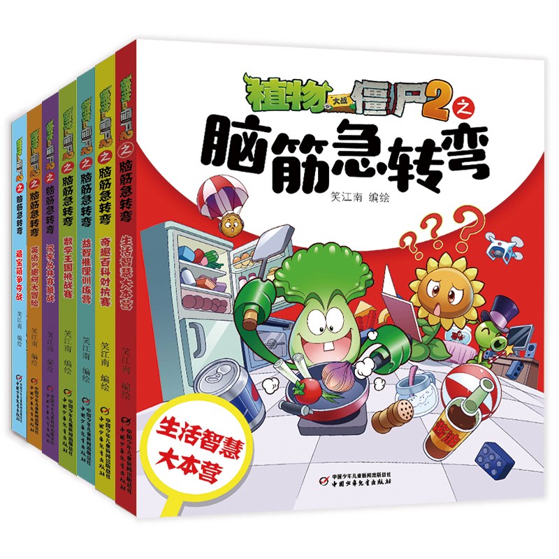 植物大战僵尸2之脑筋急转弯（套装共7册）