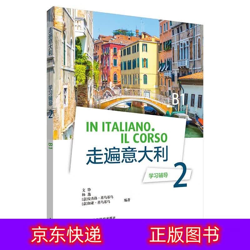 琨艺朗读书籍走遍意大利2 学习辅导B1意大利语类书籍 走遍意大利2学习辅导