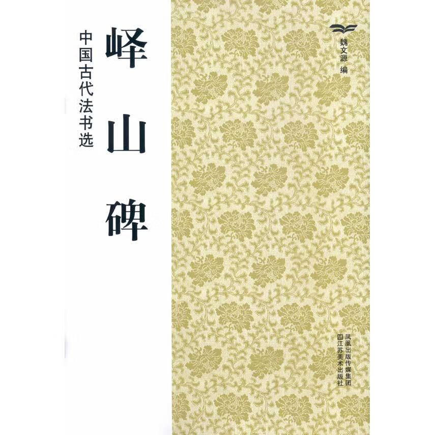 4本 峄山碑 秦峄山碑魏文源 著 秦朝书法书籍
