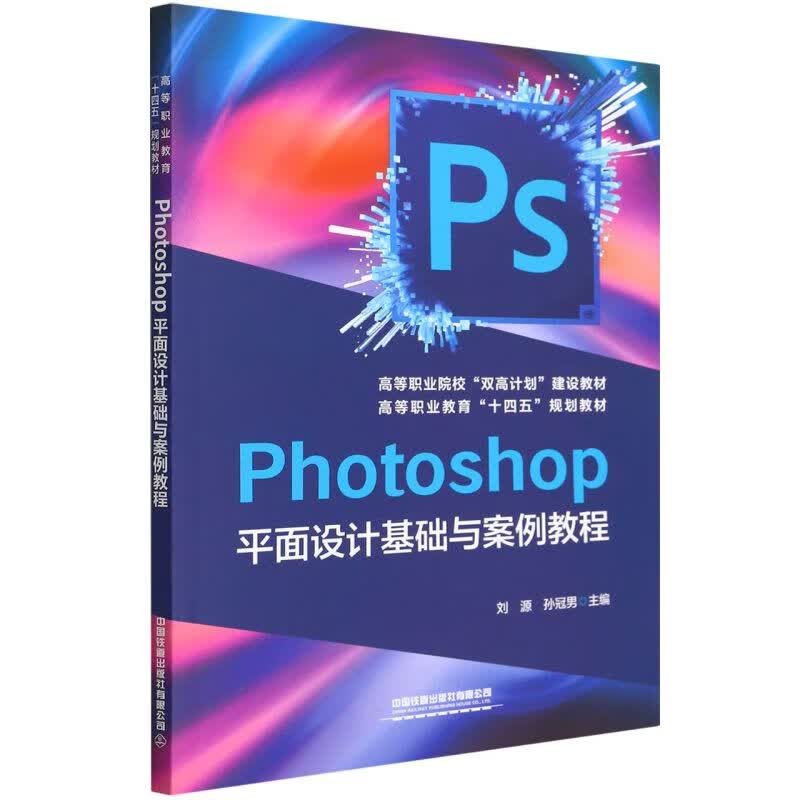 Photoshop平面设计基础与案例教程(高等职业