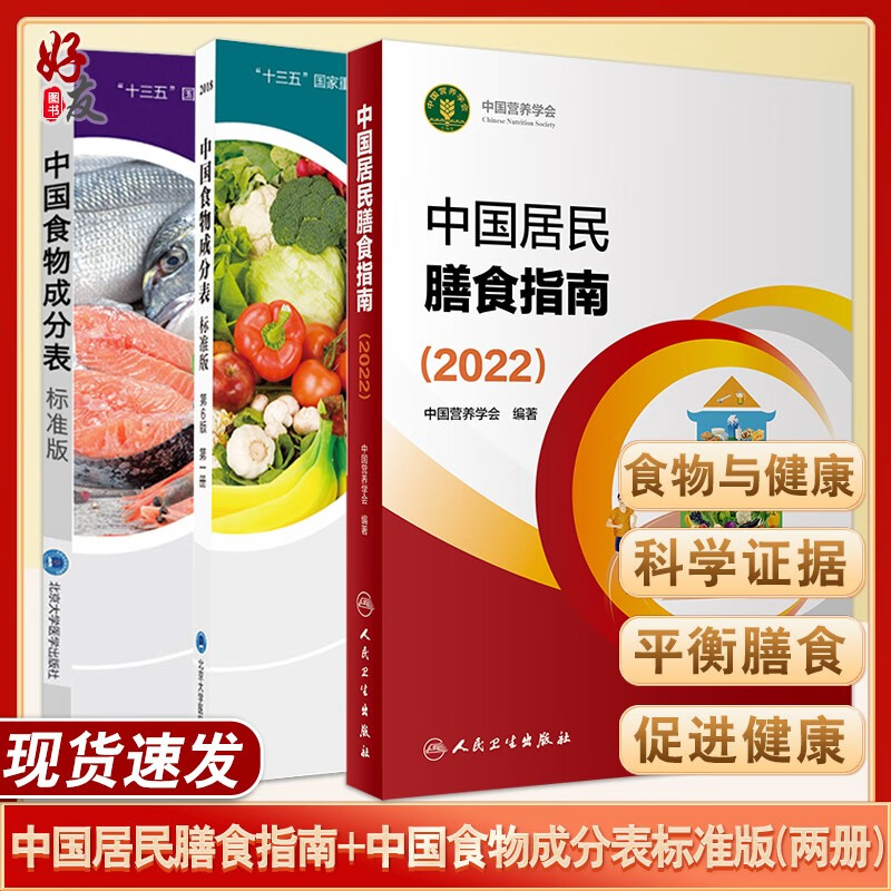 中国居民膳食指南2022+中国食物成分表标准版 第6版一二册 中国营养学会健康管理师居民饮食营养2022科学减肥食谱人民卫生出版
