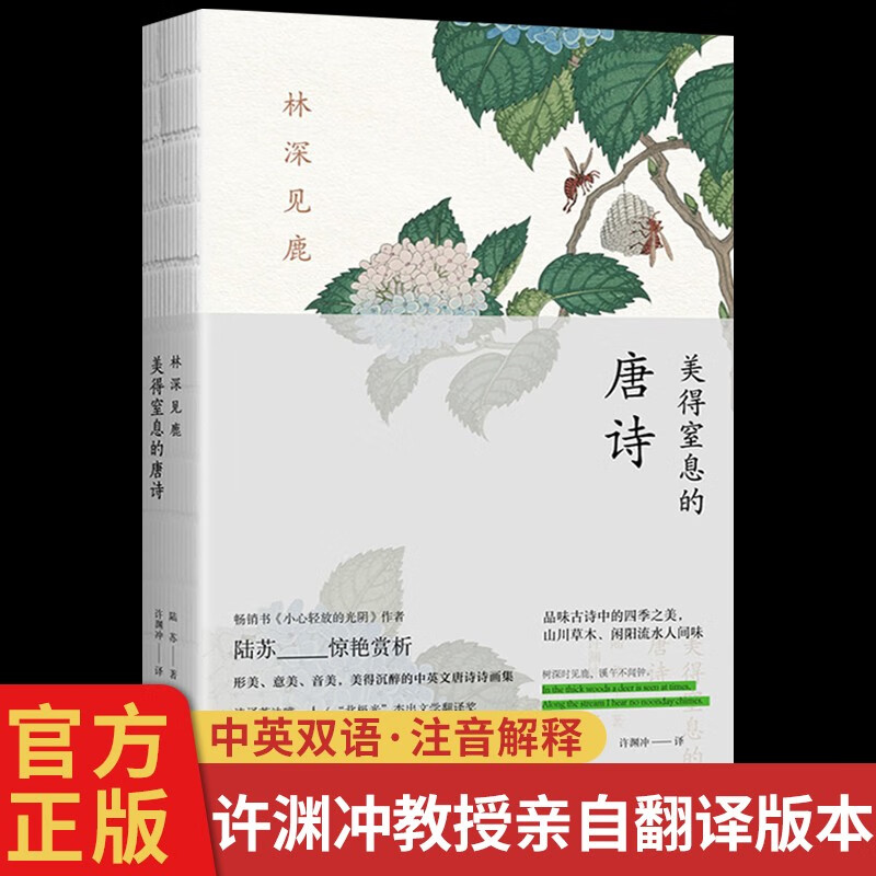 全套3册 美得窒息的唐诗宋词诗经许渊冲亲自翻译林深见鹿枕燕燕于飞纸短情长全集美到让人双语版古诗词大全中国古代诗词经典英译 【许渊冲译】林深见鹿 美得窒息的唐诗