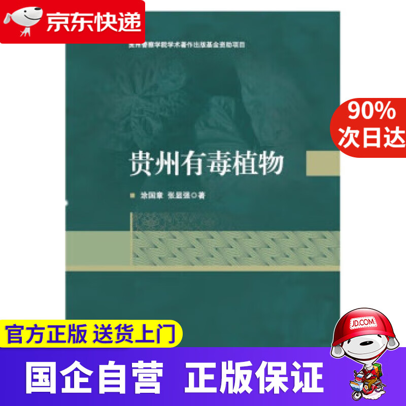 贵州有毒植物 涂国章,张显强 9787565343810 中国人民公安大学出版社