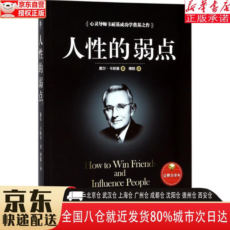 【全新】人性的弱点-心灵导师卡耐基成功学奠基之作