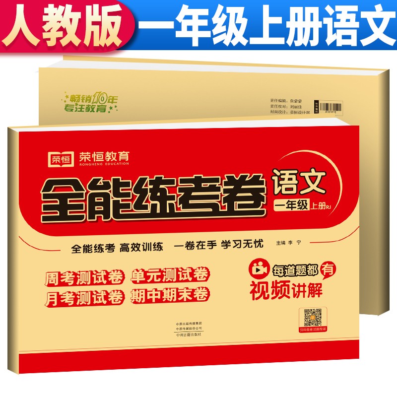 全能练考卷一年级语文上册部编人教版 小学一年级试卷同步训练（周考测试卷+单元测试卷+月考测试卷+其中期末卷）