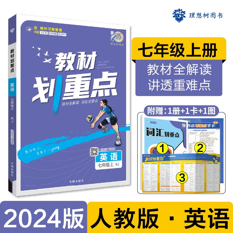初中教材划重点 英语七年级上册 人教版 初一同步讲解教辅书 必刷题理想树2024版