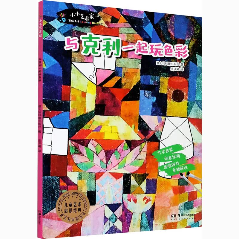 小小艺术家 与克利一起玩色彩