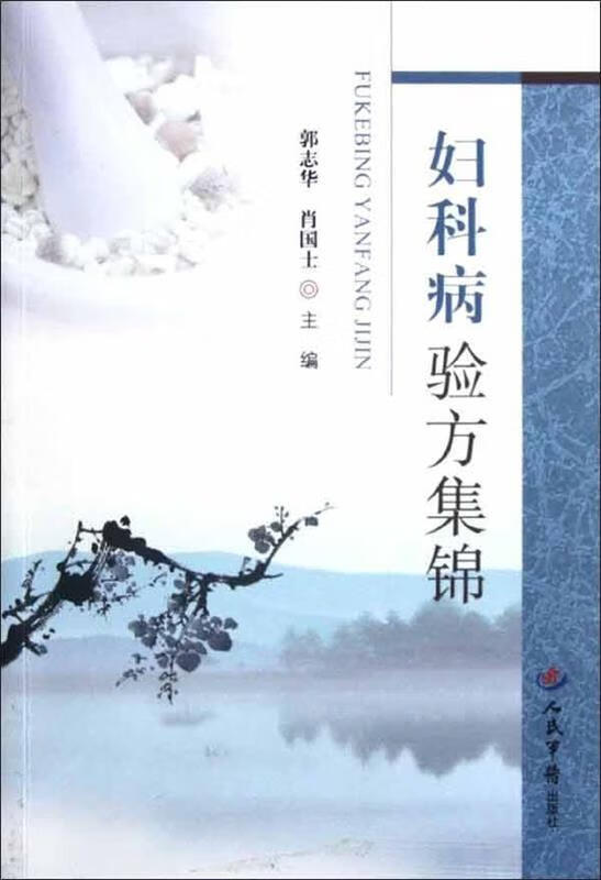 妇科病验方集锦