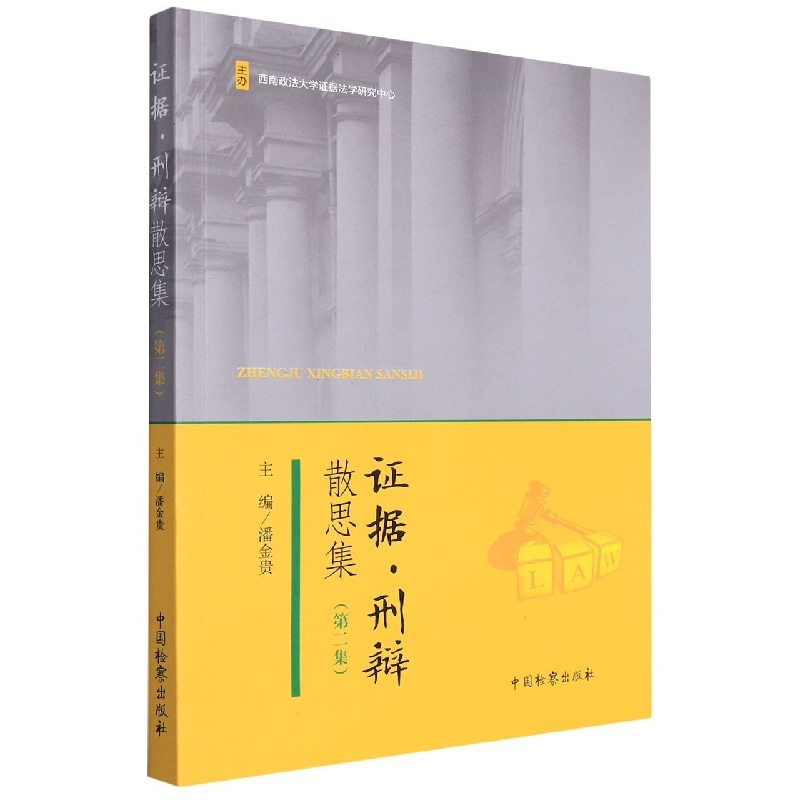 证据 刑辩散思集(第二集)