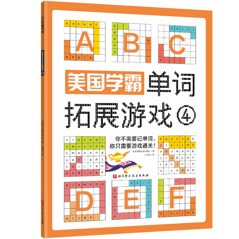 美国学霸单词拓展游戏 ④