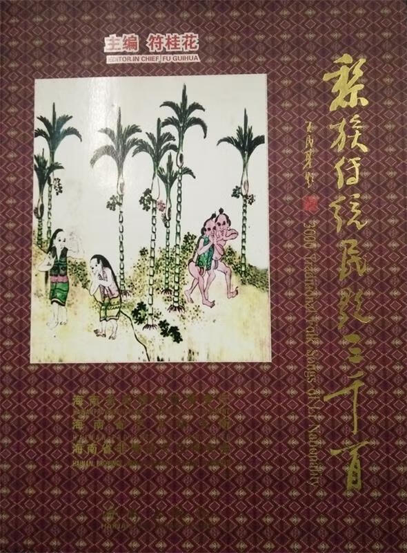 黎族传统民歌三千首 符桂花,符策超,王海昌撰【书】