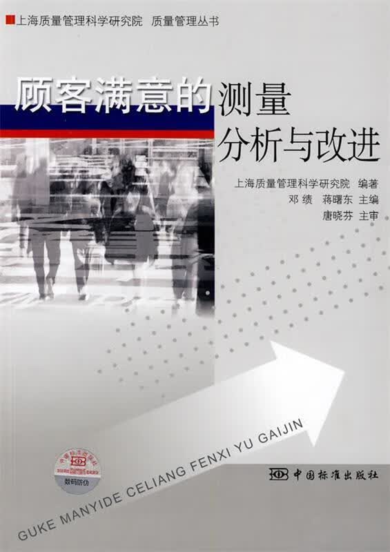 顾客满意的测量分析与改进上海质量管理科学研究院编著9787506655446中国标准出版社