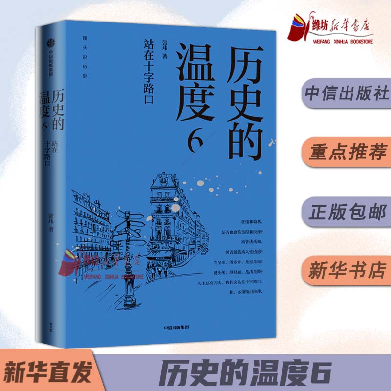 历史的温度6：站在十字路口 馒头大师力作 包邮 张玮著有知识也有看点 有典故更有温度中信出版社