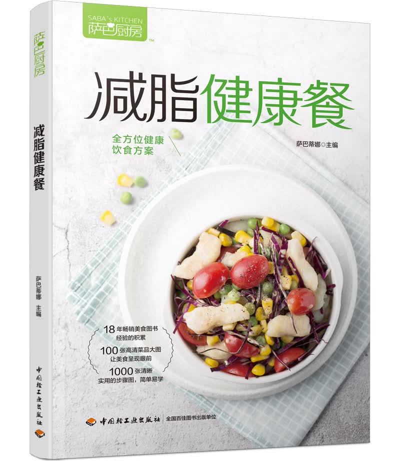 健康减糖 萨巴厨房:减脂健康餐