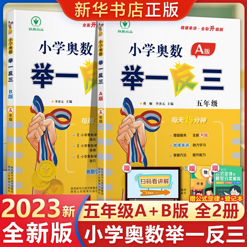 【年级自选】2023新版小学奥数举一反三一二年级三四五六年级123456年级A版B版创新思维专项训练数学全套奥数题人教版同步 五年级A+B版（套装2册定价63）