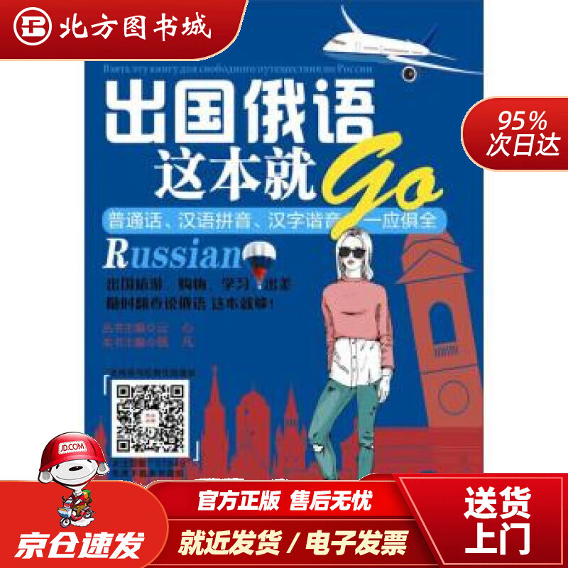 【现货】出国俄语这本就GO包诺敏著 北方图书城