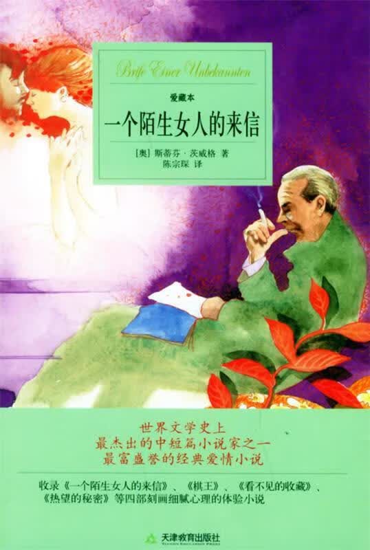 一个陌生女人的来信 斯蒂芬・茨威格,陈宗琛