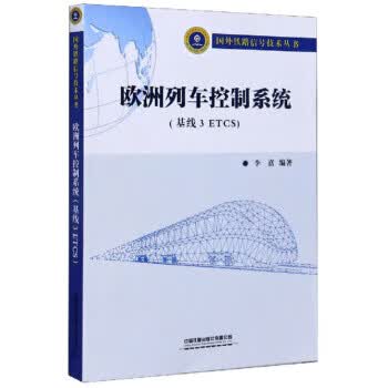 欧洲列车控制系统 李嘉 著 9787113267643