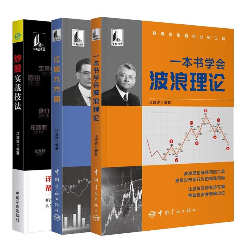 江道波作品（3册）一本书学会波浪理论+江恩九方图+炒股实战技法 （套装3册）