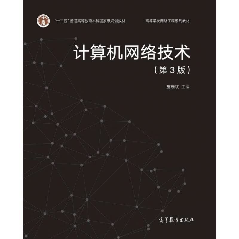 计算机网络技术 施晓秋 编