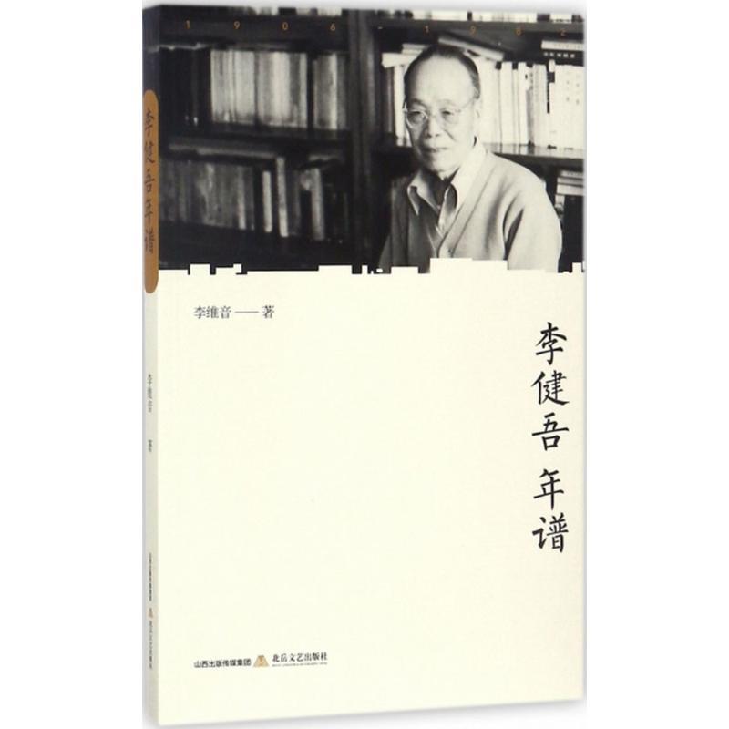 李健吾年谱 李维音 北岳文艺出版社