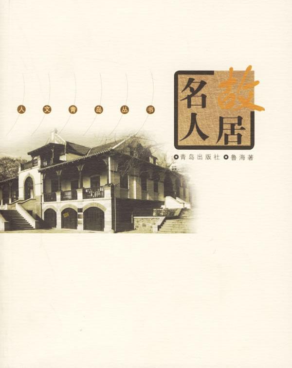 名人故居 鲁海 著【书】