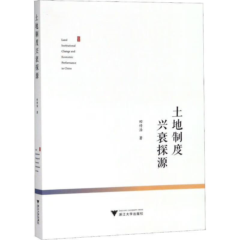 土地制度兴衰探源