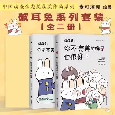破耳兔 你不完美的样子也很好2+3 麦可洛克 兔子卡通绘本幽默可爱治愈系漫画 2+3