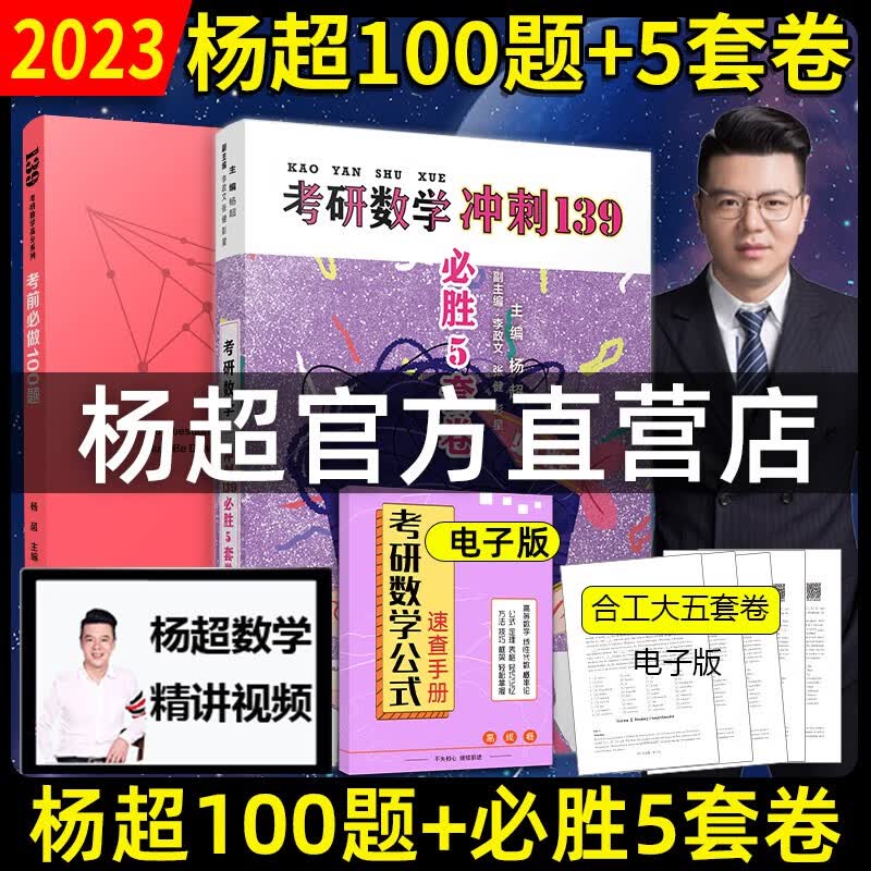官方店【送视频】2024考研数学杨超三大计算 手写求极限不定积分导数 24数学一数二数三139高分系列习题库高数线代概率论讲义2023 2023杨超 考前100题+必胜5套卷