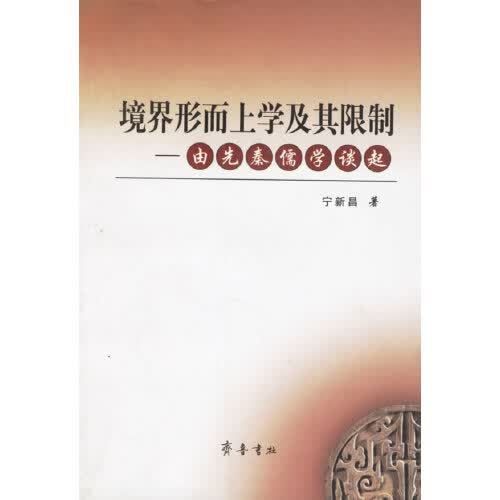 境界形而上学及其限制由先秦儒学谈起 宁新昌【好书，下单速发】