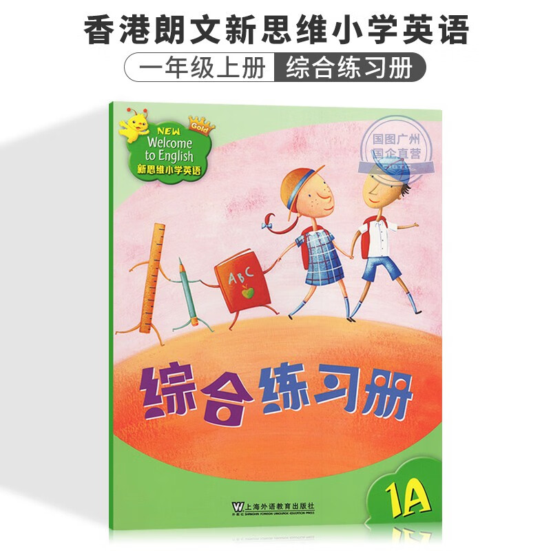 新思维小学英语一年级上册Longman New Welcome to English Gold 1A 主课本（含朗文小英APP账号）香港朗文教材 综合练习册（引进版）