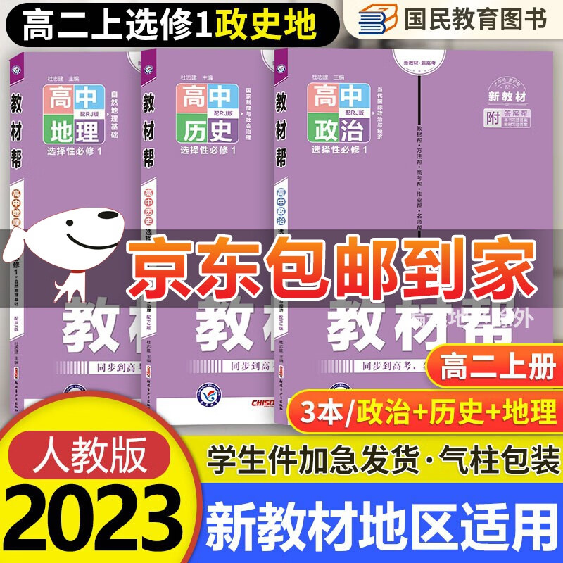 【科目可选】教材帮高二上册选择性必修一第一册上册高中全科 2024新教材新高考RJ版高二选修一同步教材完全解读教辅书 【选修一/3本套装】政史地 选择性必修1